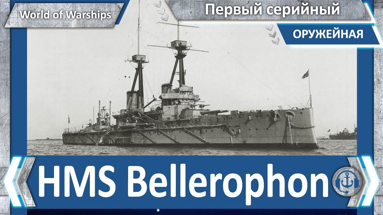World of warships hms bellerophon review - zoqawide