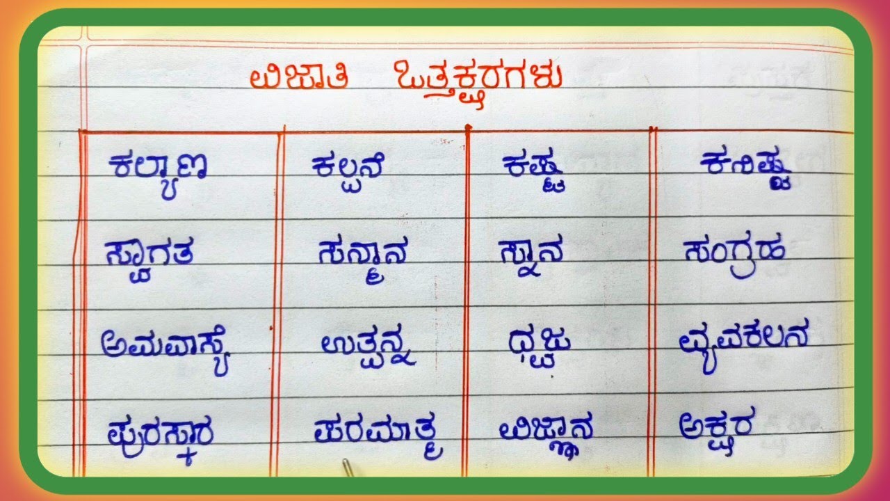 #200+ ವಿಜಾತಿ ಒತ್ತಕ್ಷರ ಪದಗಳು ಕನ್ನಡ | #200+ vijati vatthakshara padagalu ...