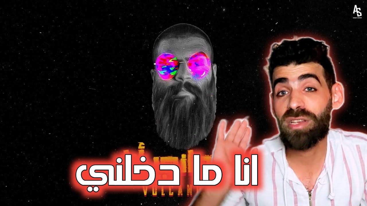 أنا ماني أنا ! | فولكينو إم سي | Volcano Mc - Ana Mane Ana | Official ...