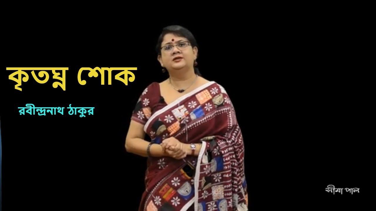 কৃতঘ্ন শোক Rabindranath Thakur রবীন্দ্রনাথ ঠাকুর বাংলা কবিতা আবৃত্তি ...
