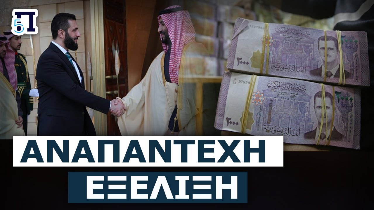 Η Σ. Αραβία προθυμοποιήθηκε να αποπληρώσει το χρέος της Συρίας στην ...