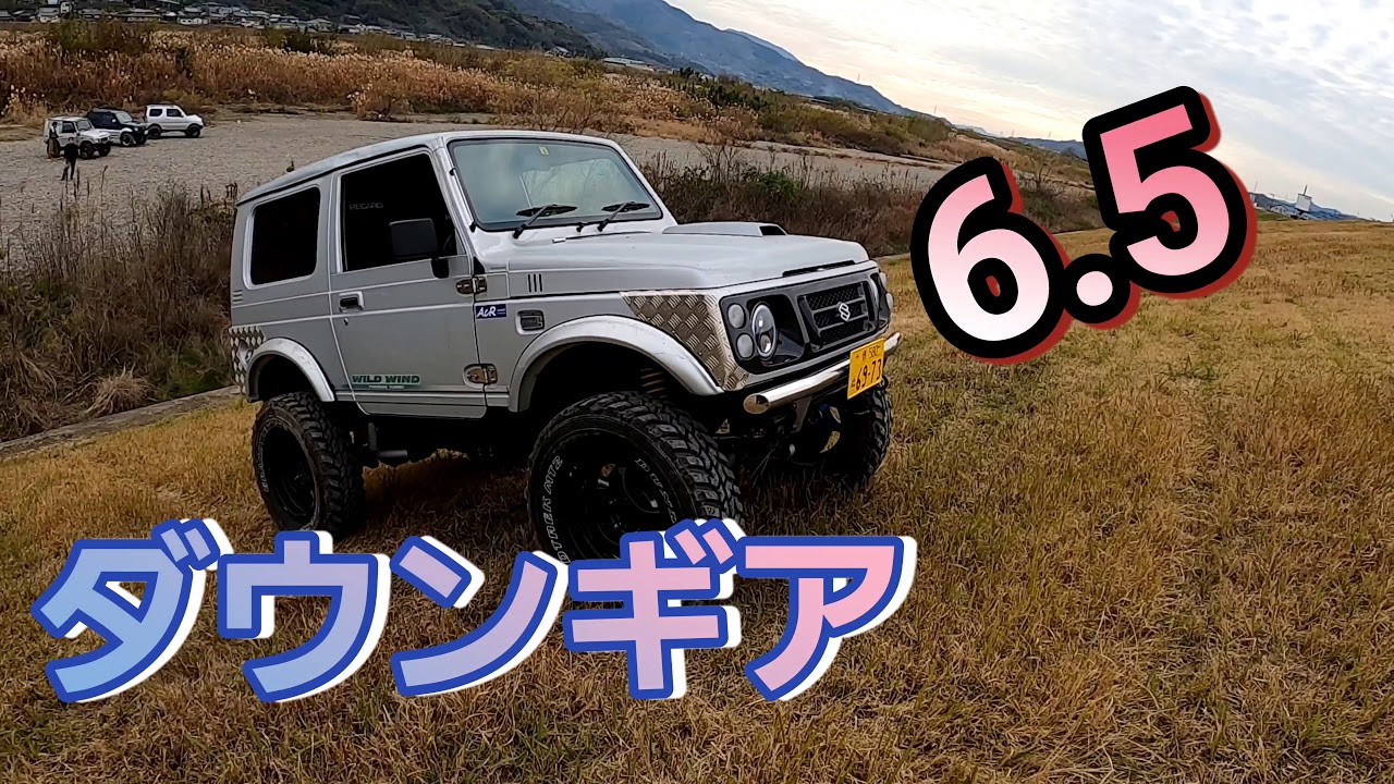 SUZUKIジムニー JA22 ダウンギア6.5の凄さ‼️ - YouTube