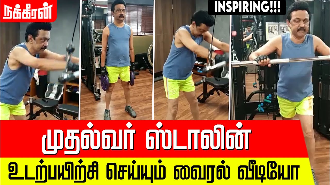 FIT- ஆன முதல்வர்! CM Stalin Workout Videos | DMK | TAMILNADU - YouTube