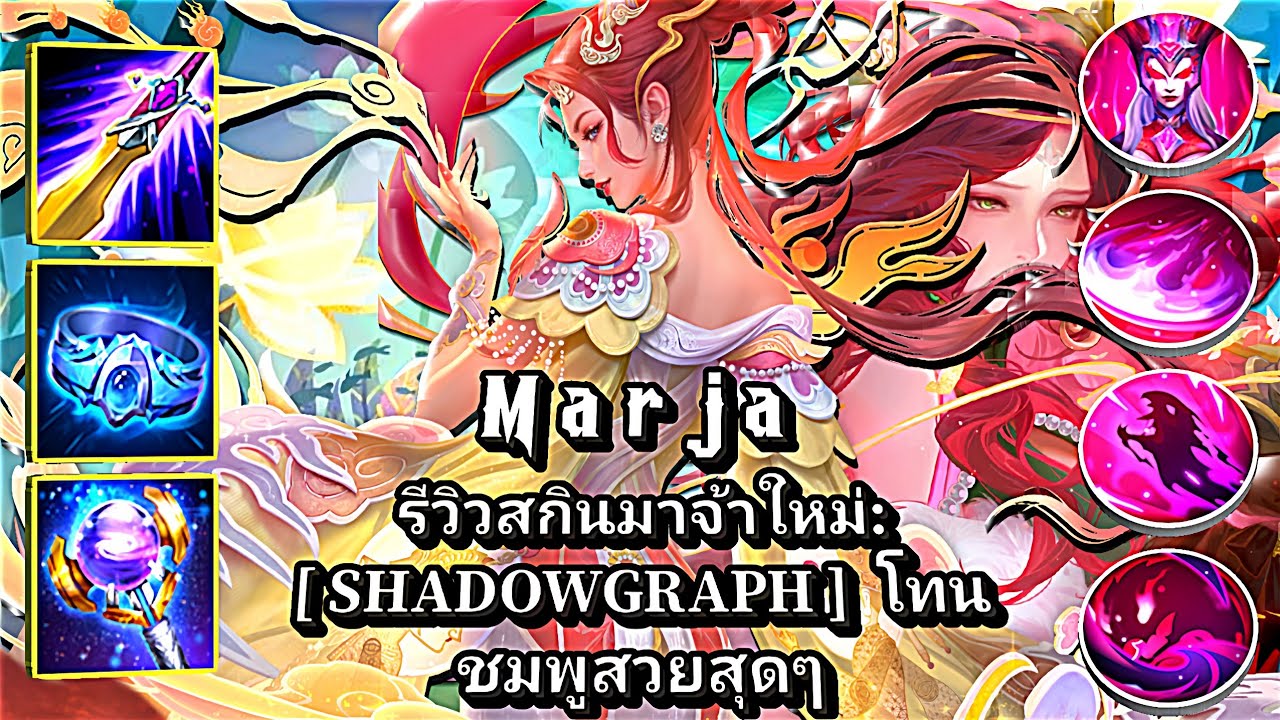 ROV Marja รีวิวสกินมาจ้าใหม่:[ SHADOWGRAPH ] โทนชมพูสวยสุดๆ - YouTube