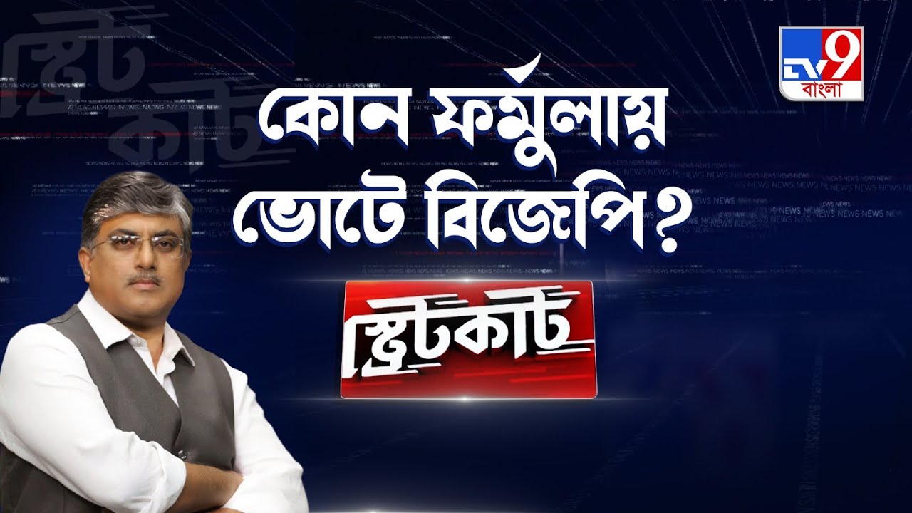 Loksabha Elections: লোকসভা নির্বাচনে বিজেপির তুরুপের তাস কী? - YouTube