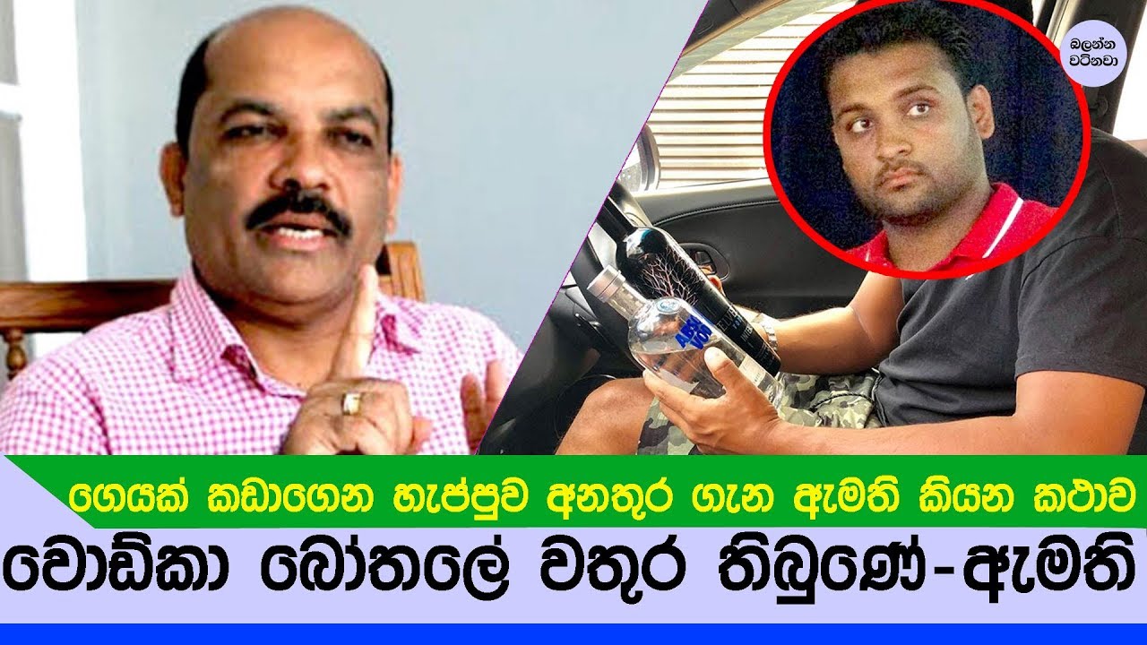ඇමති පුතාලා වොඩ්කා බෝතල් වල රෑට බොන්නේ වතුර - Palitha talking about ...