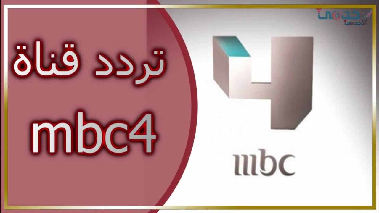 تردد قناة mbc4 - YouTube