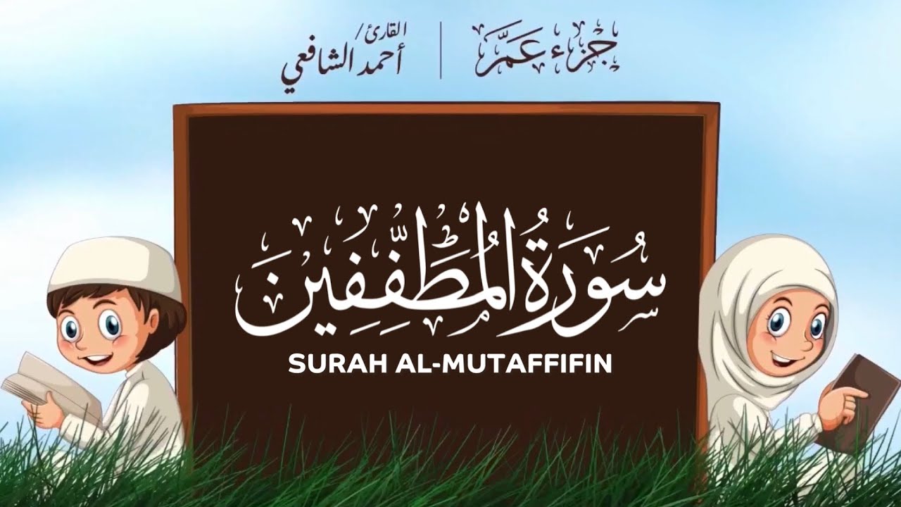 سورة المطففين Youtube