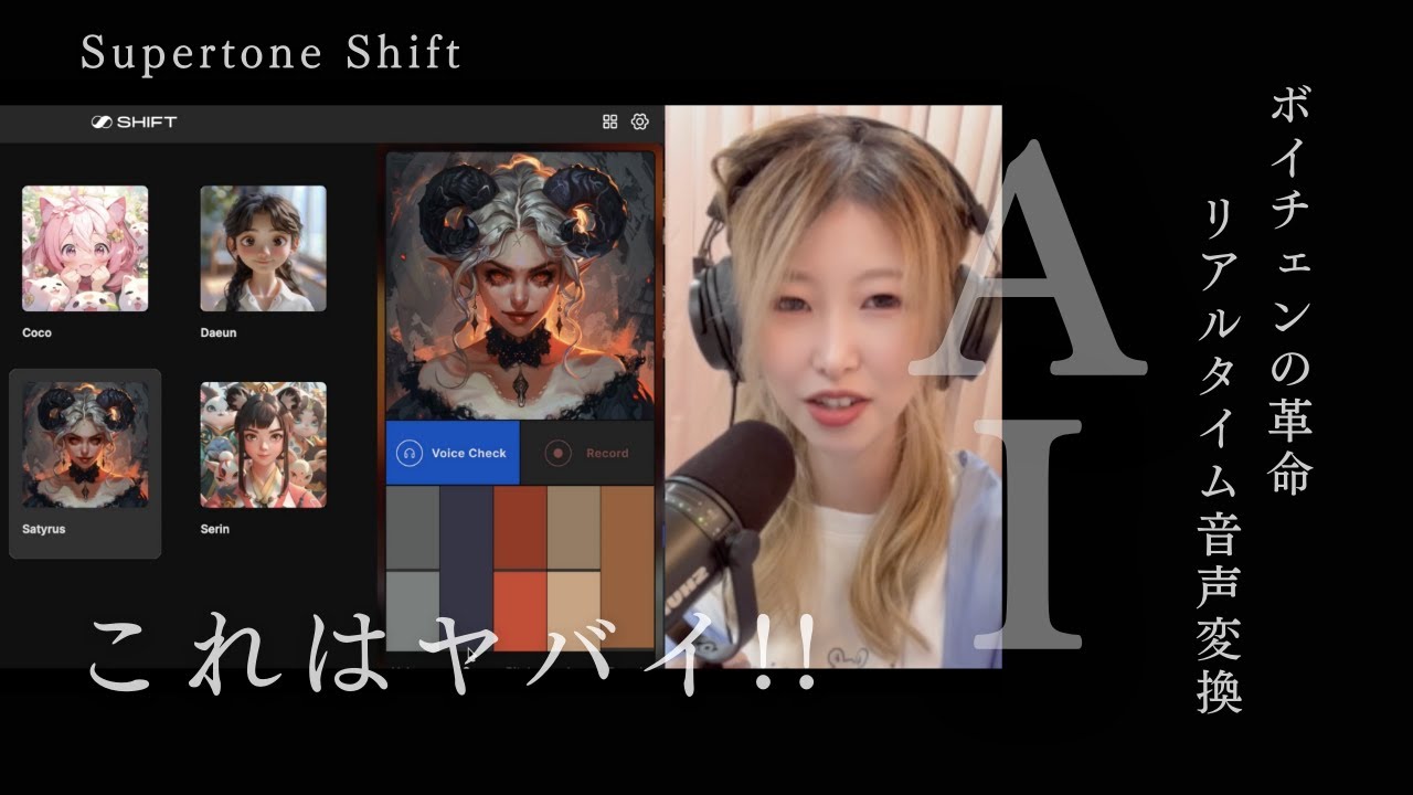 【楽しすぎる!!】最新のボイスチェンジャー「Supertone Shift」を遊びつくす！！AIの革命！ #スーパートーンシフト #AIボイスチェンジャー #AI動画編集 - YouTube