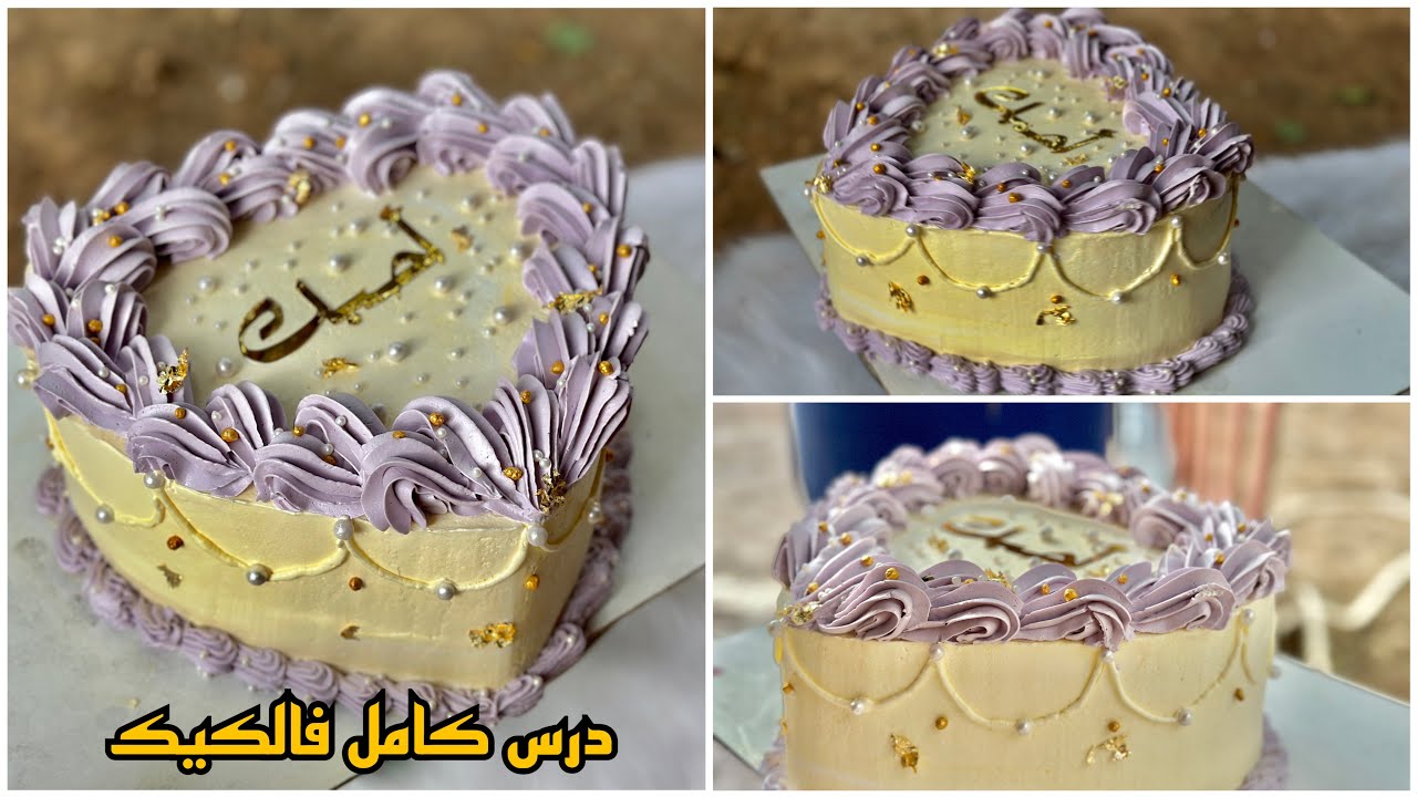 دروس الكيك لاير كيك شكل قلب 💓 مع حشو غناش مونتي ذوق الفرومبواز 😘