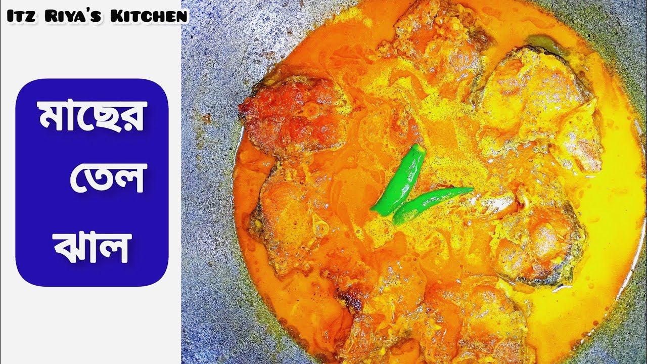 Macher Tel Jhal || মাছের তেল ঝাল || Macher Jhal || Bengali Style fish ...
