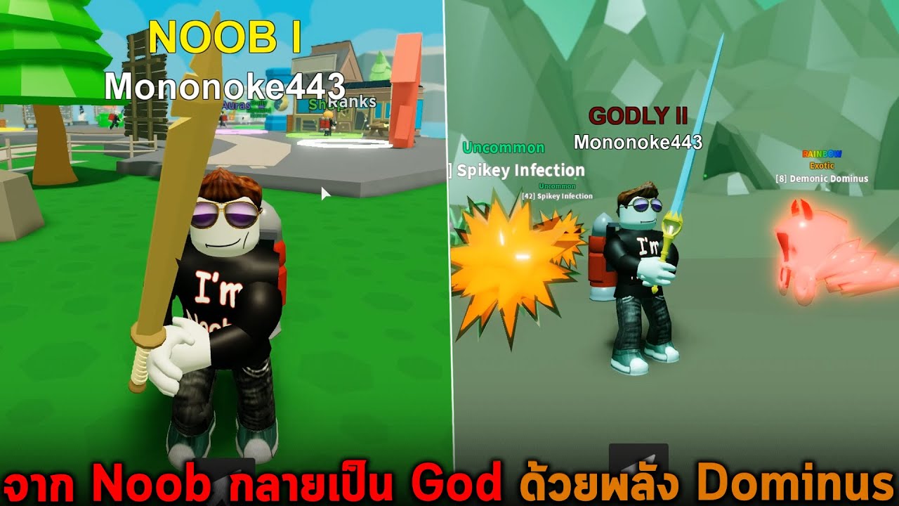 จาก Noob กลายเป็น God ด้วยพลัง Dominus Roblox - YouTube