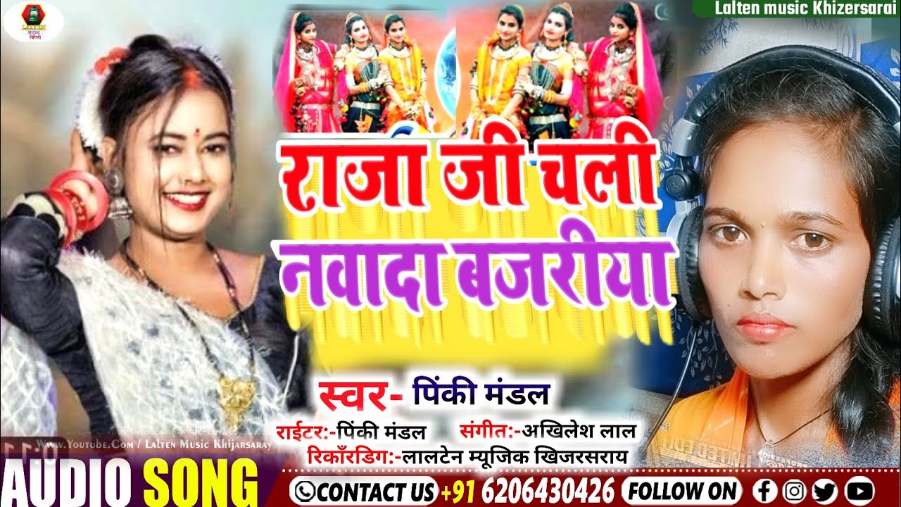 राजा जी चली नवादा बजरीया#Pinki_Mandal/Raja Ji Chali Nabada Bajariya # ...