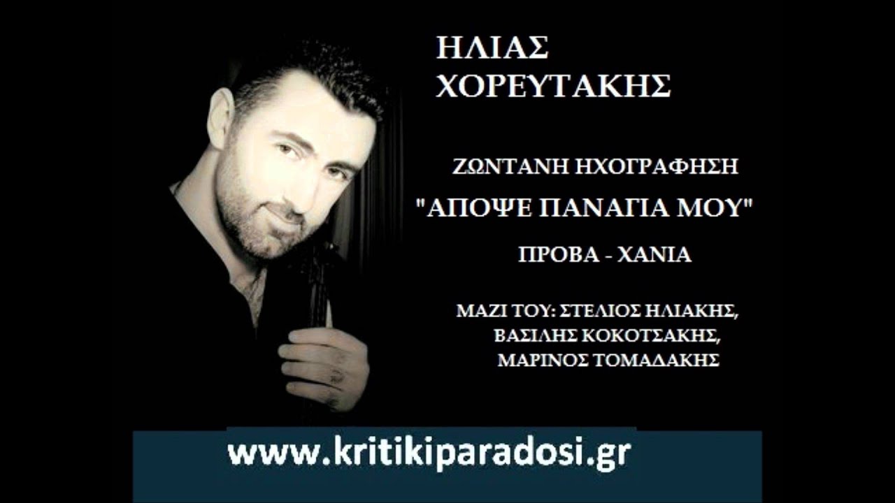 ΗΛΙΑΣ ΧΟΡΕΥΤΑΚΗΣ ΑΠΟΨΕ ΠΑΝΑΓΙΑ ΜΟΥ live - YouTube