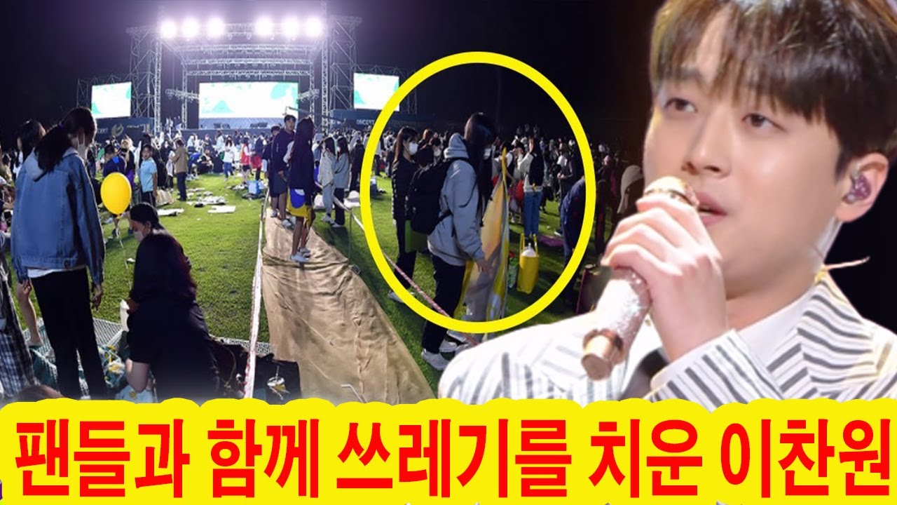 부산 콘서트에서 쓰레기를 청소하는 이찬원의 모습이 화제를 모으고 있다 온라인 커뮤니티에서는 이찬원이 왜 이 일을 해야 하는가