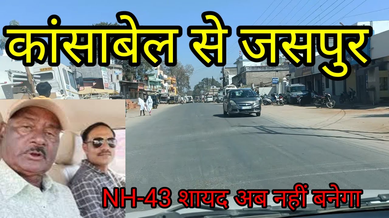 कांसाबेल से जसपुर NH 43 शायद अब नहीं बनेगा@ajaydan2 #kansabel #jashpur ...