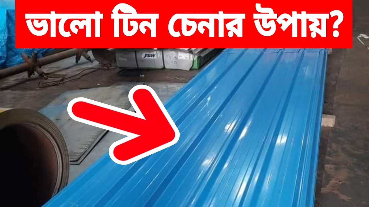 Tin Price In Bangladesh tin-price-in-bangladesh