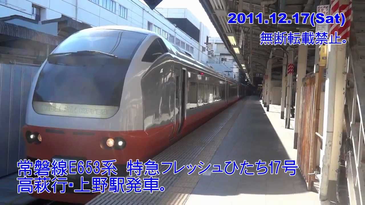 【HD】E653系(K352+K306)特急フレッシュひたち17号 上野発車。 - YouTube