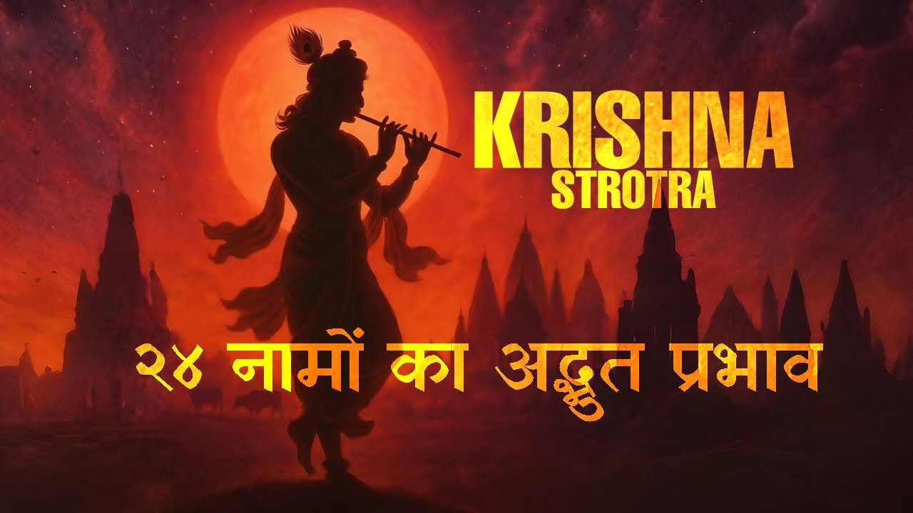 Unstoppable Blessings When You Recite Shri Krishna Stotra | 24 Names of ...
