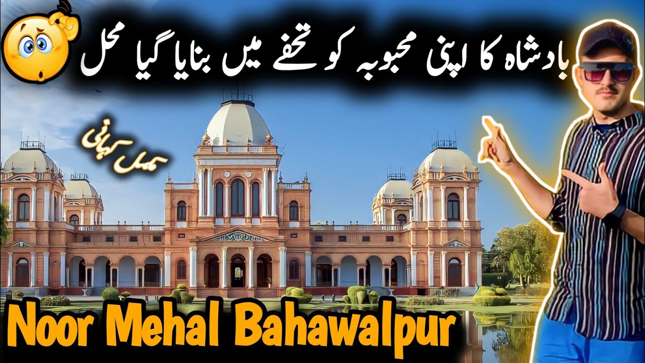 Noor Mehal Bahawalpur ki Kahani aur tour - YouTube