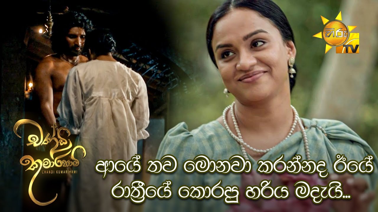 ආයේ තව මොනවා කරන්නද ඊයේ රාත්‍රීයේ කොරපු හරිය මදැයි... | Chandi ...