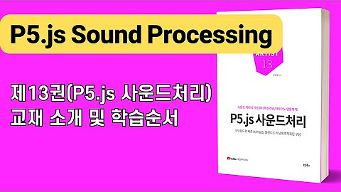 P5.js 사운드처리 (P5.js Sound Processing) - YouTube
