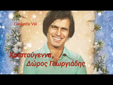Χριστούγεννα ~ Δώρος Γεωργιάδης - YouTube