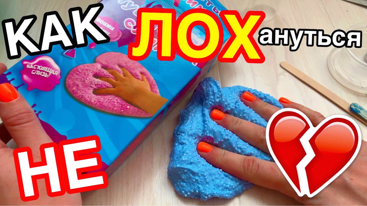 СЛИМ ДЛЯ ПРОФИ или КАК СПАСТИ НЕ ПОЛУЧИВШИЙСЯ СЛАЙМ ИЗ НАБОРА СДЕЛАЙ ...