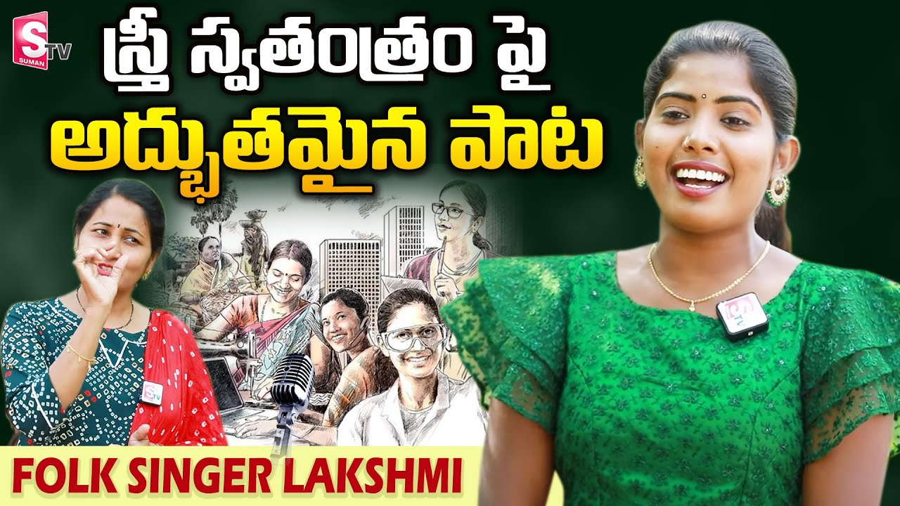 Singer Lakshmi Sings Folk Songs In Live | Singer Laxmi Exclusive ...