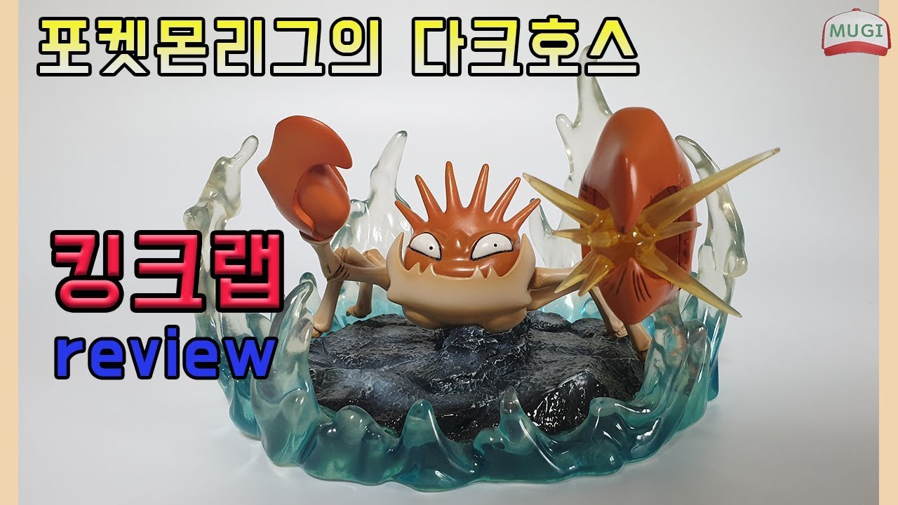 Eng)포켓몬스터 MTO 킹크랩 레진 피규어 리뷰/Pokemon MTO Kingler resin figure review ...