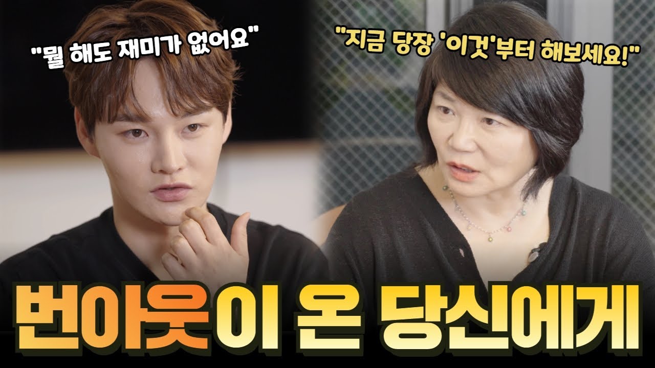 박서진의 심각한 번아웃을 단번에 해결한 김미경의 인생 강의 Youtube