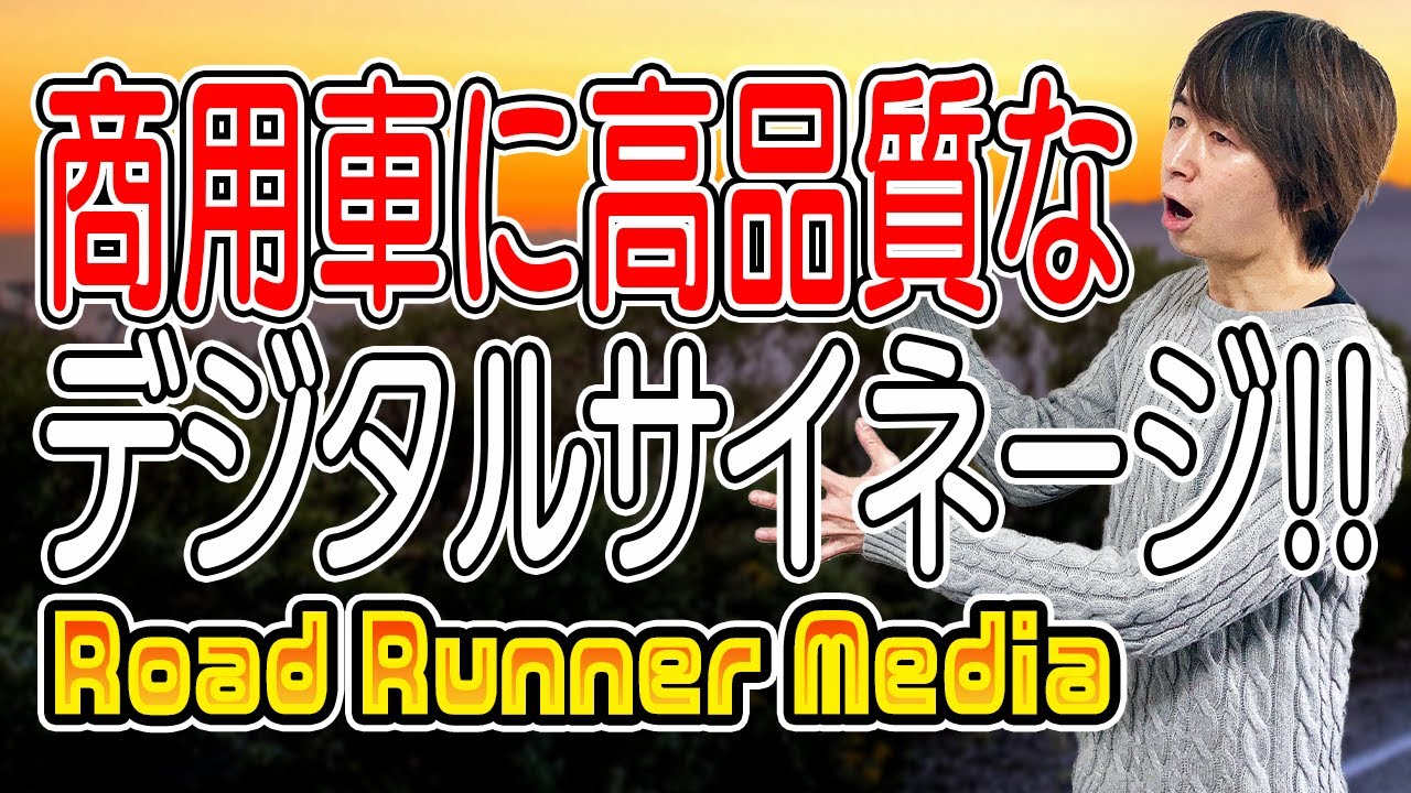 の にデジタル看板を設置するという新発想「Road Runner Media」 - YouTube