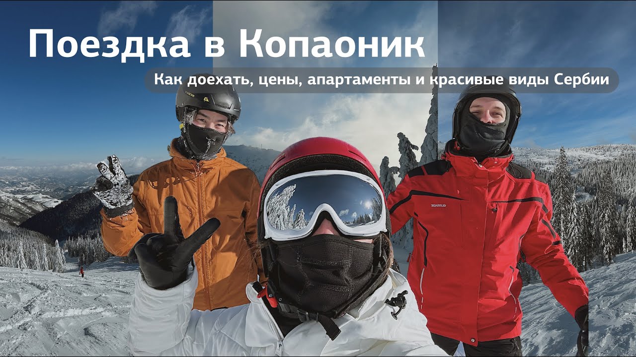 Поездка в Копаоник Самый большой горнолыжный курорт в Сербии Цены