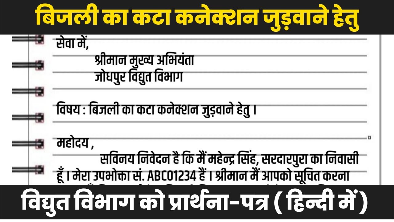 बिजली का कटा कनेक्शन जुड़वाने हेतु विद्युत विभाग को प्रार्थना पत्र ...