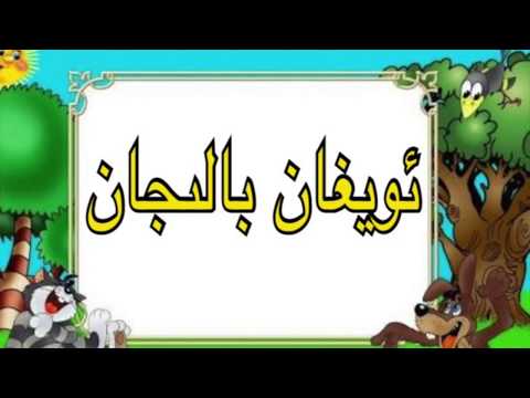 ئويغان بالىجان Oyghan Balijan