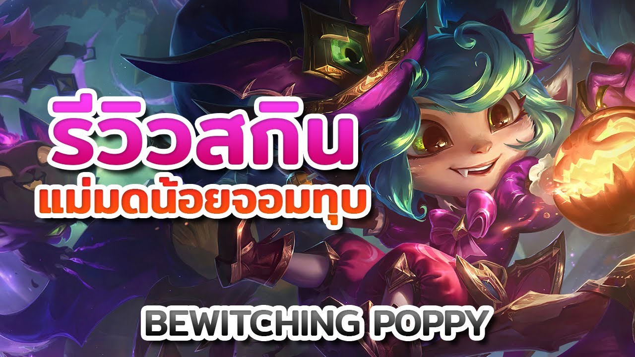รีวิวสกิน Bewitching Poppy 🔨🎃 แม่มดน้อยจอมทุบ | LoL - YouTube