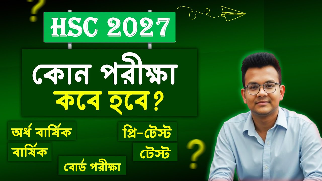 HSC 2027 কোন পরীক্ষা কবে হবে ? অর্ধ বার্ষিক, বার্ষিক, টেস্ট, বোর্ড ...