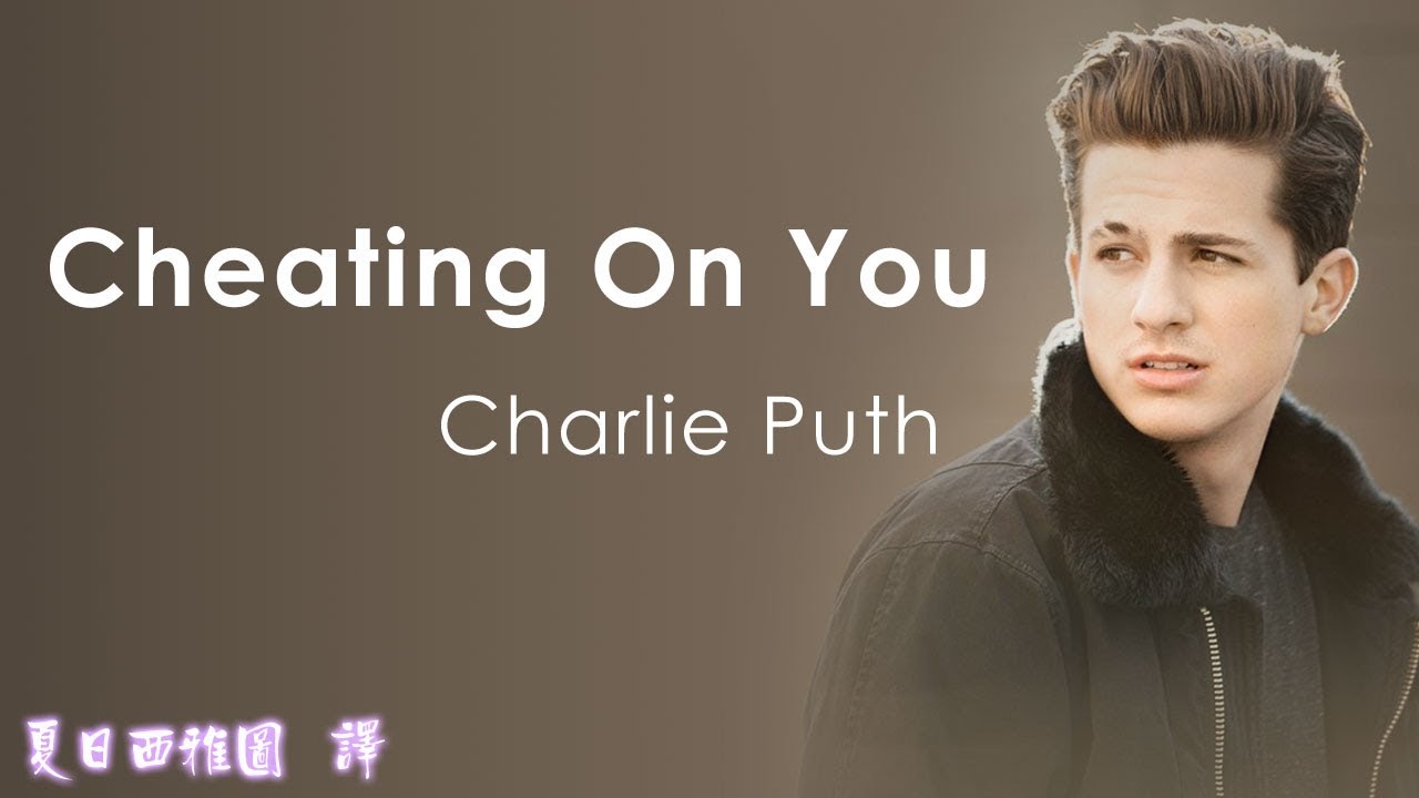 查理·普斯【離不開妳】中英文歌詞翻譯 Charlie Puth - Cheating On You - lyrics - YouTube