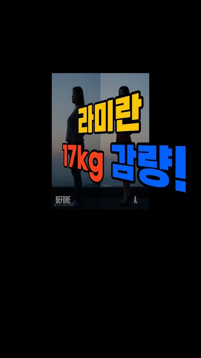 17kg 감량 라미란, 44kg 감량 김신영의 '진짜' 다이어트 비법은? #다이어트 #라미란 #김신영 #체중감량 #다이어트정체기 #정체기극복 #건강한다이어트 #스타다이어트 ...