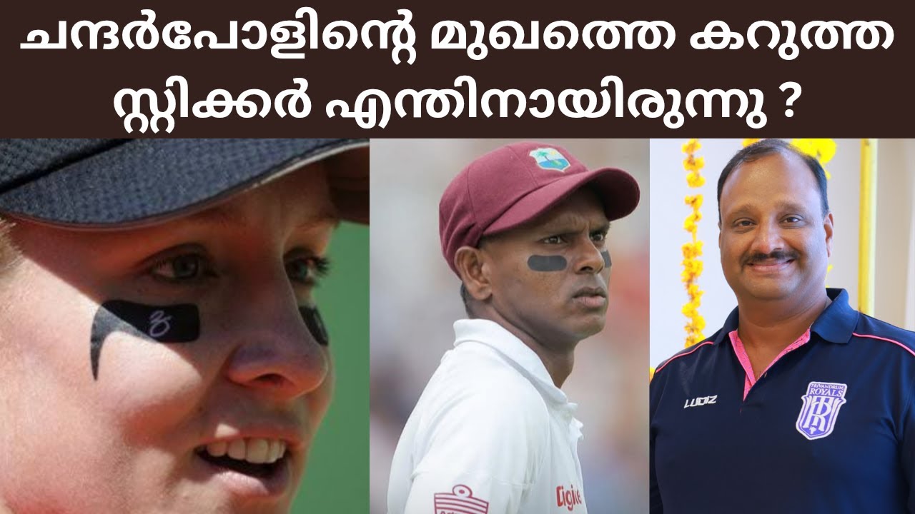 Shivnarine Chanderpaul ll Crab Stance ll എല്ലാ കാര്യങ്ങളിലും ...