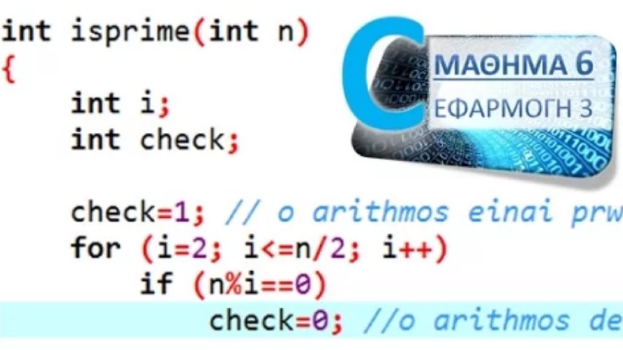 Η ΓΛΩΣΣΑ C - ΜΑΘΗΜΑ 6 - ΣΥΝΑΡΤΗΣΕΙΣ ΚΑΙ ΑΝΑΔΡΟΜΗ - ΕΦΑΡΜΟΓΗ 3 - YouTube