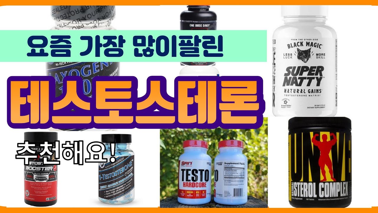 테스토스테론 추천 판매순위 Top10 가격 평점 후기 비교 Youtube