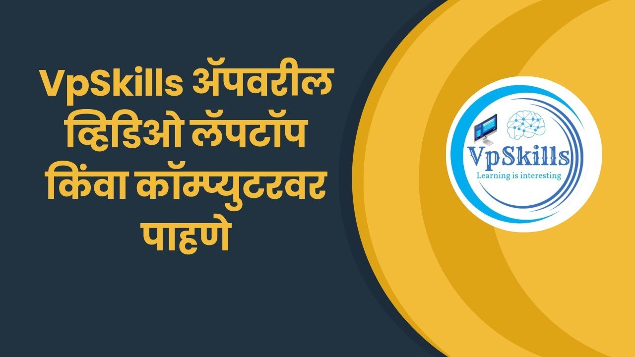 VpSkills मधील व्हिडिओ कॉम्प्युटर किंवा लॅपटॉपवर पाहणे - YouTube