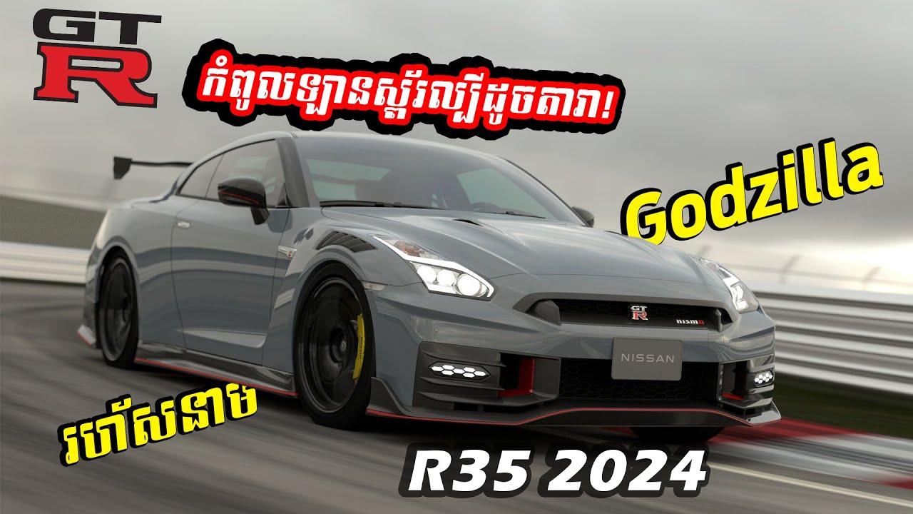 GT-R R35 2024 កំពូលឡានស្ព័រល្បីដូចតារា | Square Car - YouTube