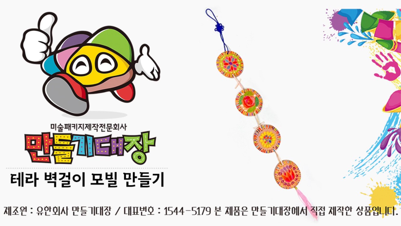 만들기대장 동영상 테라 벽걸이 모빌 만들기만들기대장미술패키지제작전문회사미술재료만들기재료미술프로그램만들기프로그램