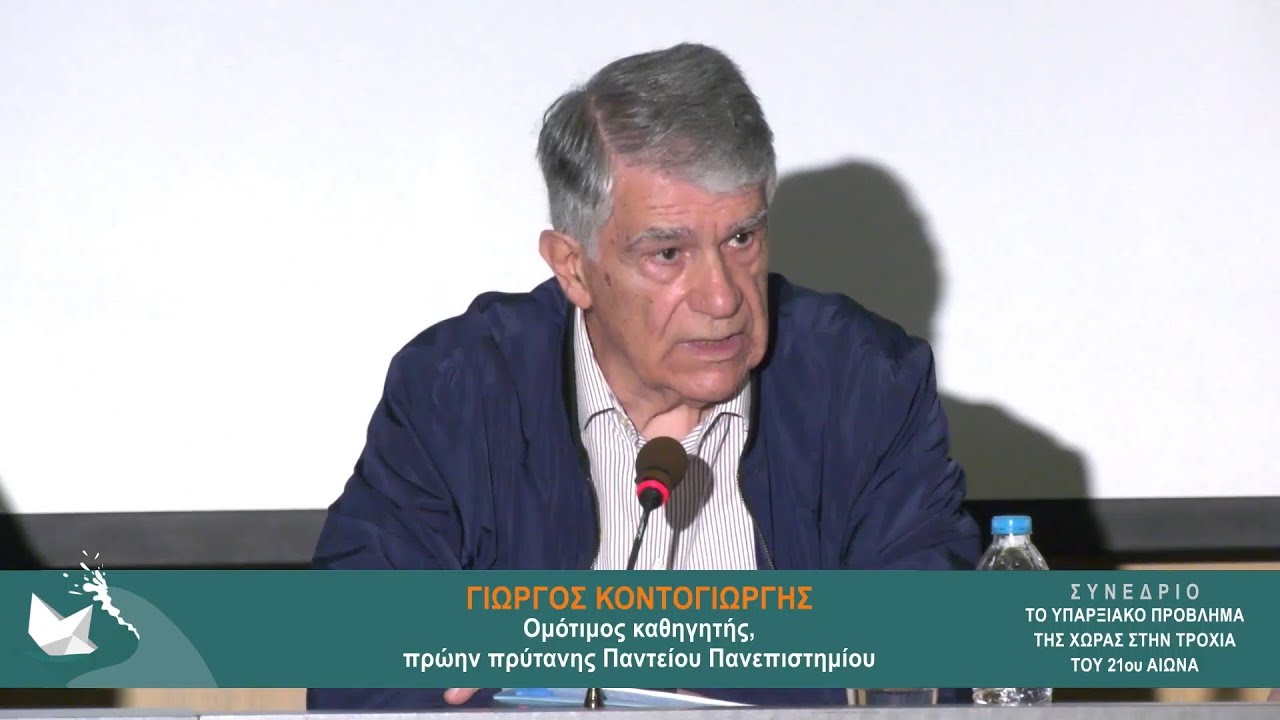 Γ. Κοντογιώργης, Το υπαρξιακό πρόβλημα της Ελλάδας και το ζήτημα της ...