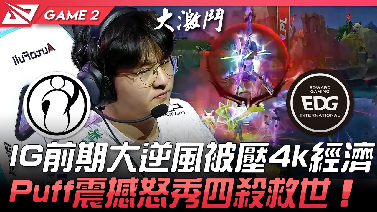 IG vs EDG 超級泡泡！IG前期大逆風被壓4k經濟 Puff震撼怒秀四殺救世！Game 2 | 2021 LPL春季賽精華 Highlights - YouTube