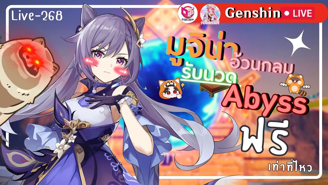 🔴Genshin Impact มูจิน่าอ้วนกลมท้องเสีย นวด Abyss ใน Toilet [Live-269 ...