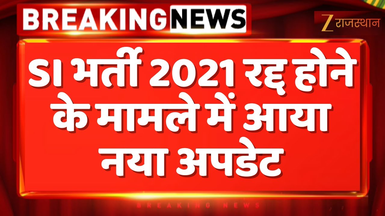 SI Bharti 2021 Cancelled: SI भर्ती 2021 रद्द होने के मामले में आया नया ...