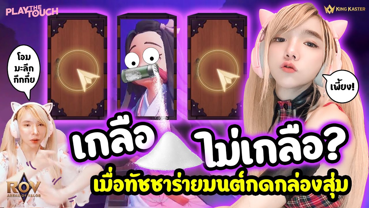 Rov : สุ่มสกิน Nezuko เนซึโกะ โอมมะลึกกึ่กกึ่ย #rov #Playthetouch # ...